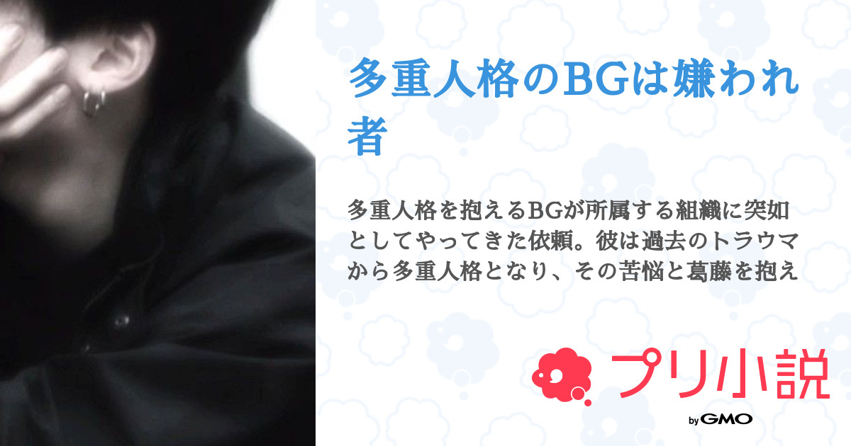 多重人格のBGは嫌われ者 - 全3話 【連載中】（유진さんの夢小説） | 無料スマホ夢小説ならプリ小説 byGMO